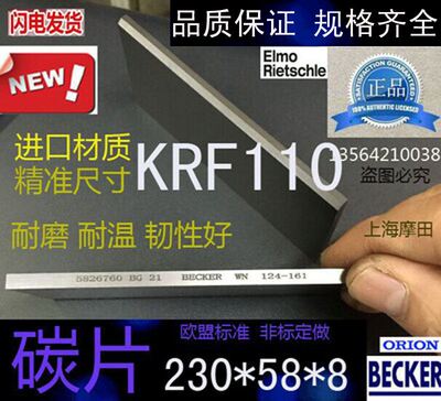 。真空碳片KRF110 230*58泵*8(适用好利旺真空泵)叶片 滑片 刮