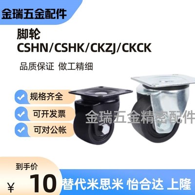 替脚轮CSHN65/75-N CSHN-S50/65/75 CSHK75 CKZJ75 /65 CKZK65/75