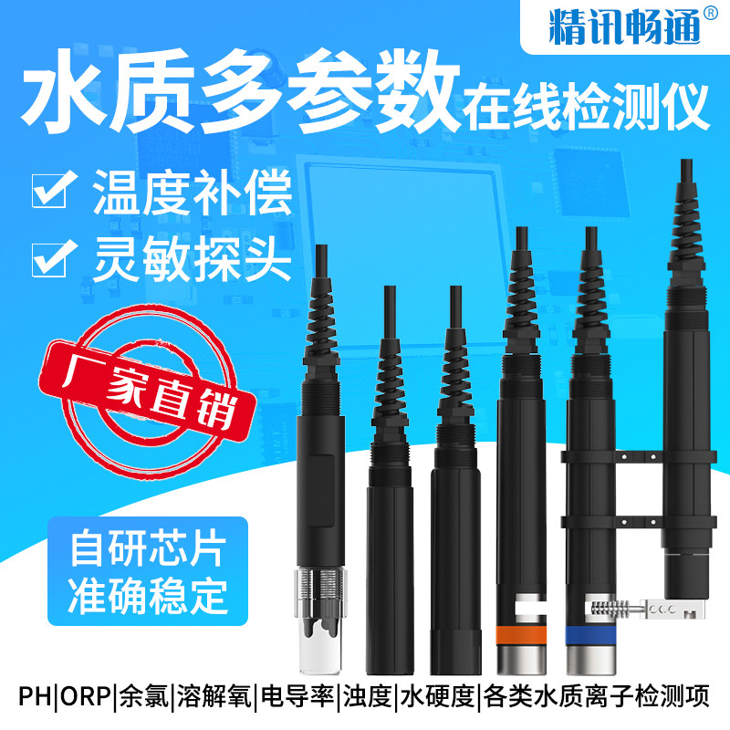 工业在线余氯PH计溶解氧浊度水硬度悬浮物污水氯离子水质传感现货