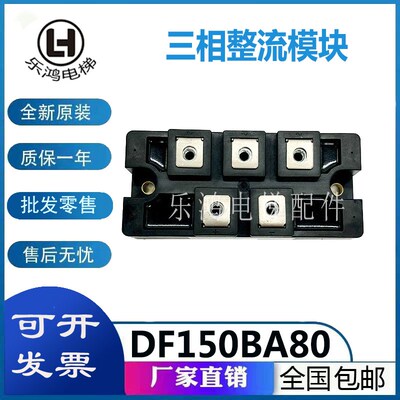 电梯配件三相整流模块DF150BA80功率模块逆变器整流桥现货新