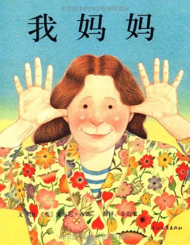 我妈妈 启发系列绘本