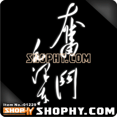 汽车踏板车贴纸3M反光贴01229奋斗