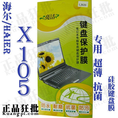 海尔HAIER X105键盘膜 专用笔记本键盘保护膜