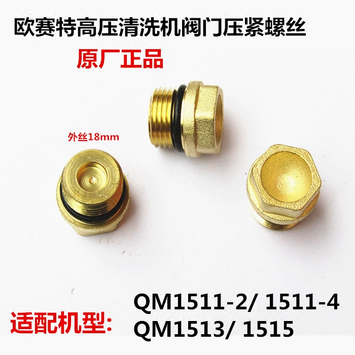 原厂正品欧赛特QM1511-2-4QM1513QM1515清洗机阀门压紧螺丝堵头_虎窝淘