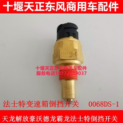 东风天龙解放豪沃柳汽霸龙法士特变速箱倒挡开关倒车开关0068DS-1
