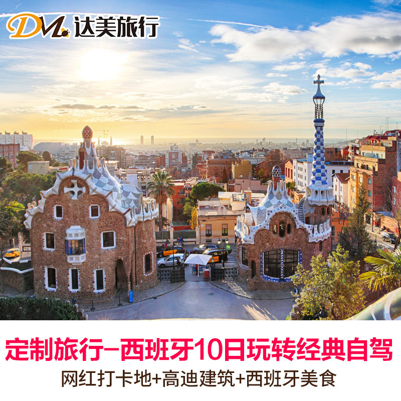 定制旅行西班牙玩转经典6-12日自驾个性定制游