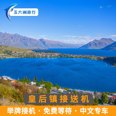五大洲 新西兰旅游皇后镇旅游接送机皇后镇机场接机送机