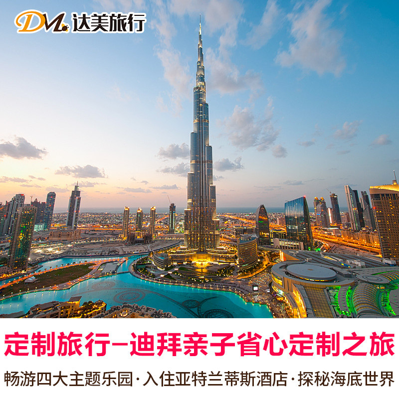 定制旅行颠覆迪拜初印象迪拜3-7日亲子水族馆棕榈岛乐高定制游