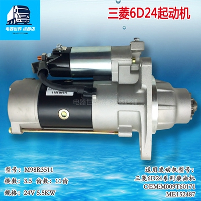 适用于三菱6D24发动机起动马达 M009T60171/ME152487 24V11齿