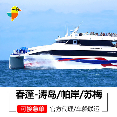 春蓬到涛岛车船交通