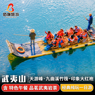 武夷山一日游跟团游