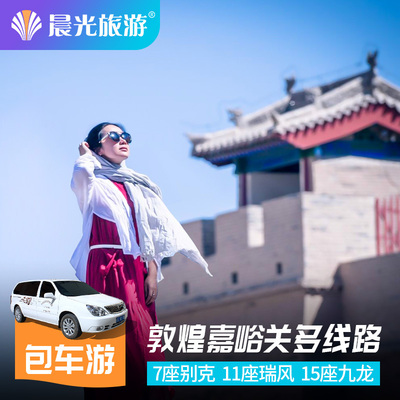 嘉峪关旅游包车