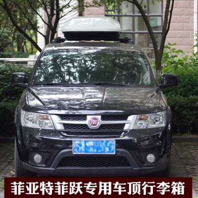 菲亚特菲跃专用车顶箱行李箱SUV越野车顶架车顶行李箱旅行储物箱