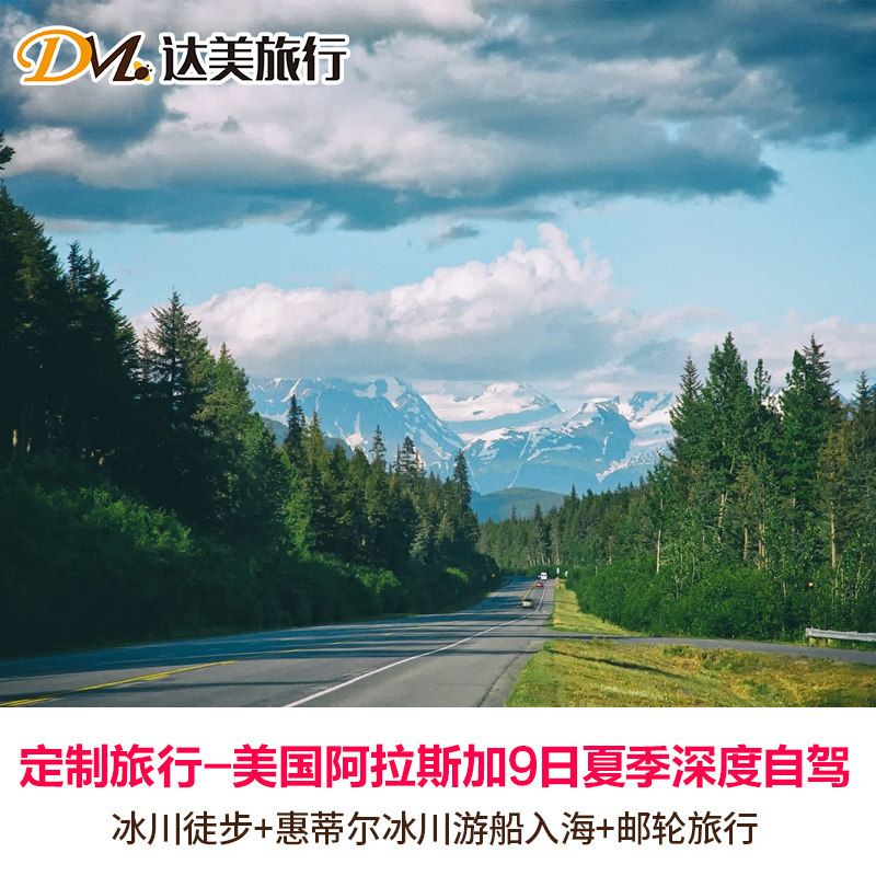 定制旅行阿拉斯加夏季冰川邮轮观鲸7-11日深度自驾个性定制游