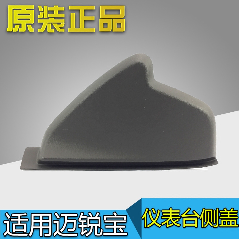 适配雪佛兰迈锐宝 仪表台侧盖 中控台饰板 侧盖板 室内保险丝盒盖