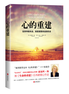 心的重建 正版RT(美)露易丝·海(Louise Hay)，(美)大卫·凯思乐(David Kessler)著北京联合9787550291621