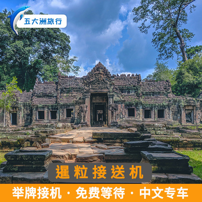 五大洲  柬埔寨旅游暹粒接送机暹粒吴哥国际机场接机送机