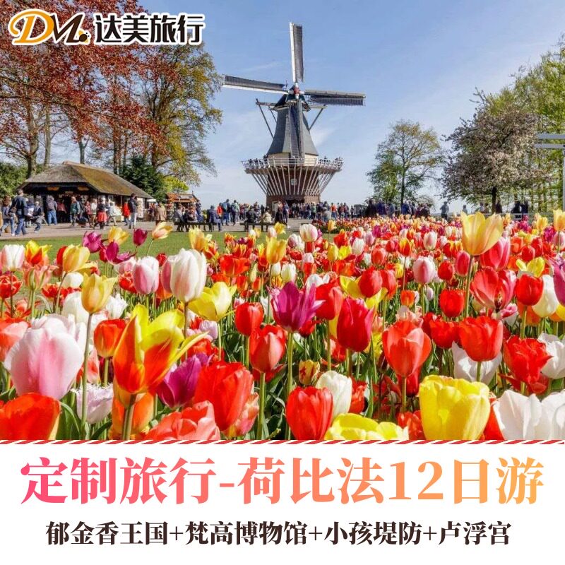 定制旅行西欧荷兰+比利时+法国10-14日赏花个性定制游