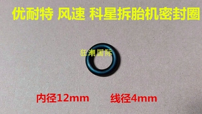 扒胎机拆胎机配件科星优耐特风速扒胎机气阀密封圈五通阀胶圈12mm