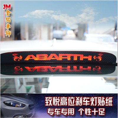 菲亚特致悦奥特慢高位改装刹车灯