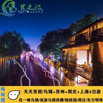 上海周边跟团旅游夜游乌镇西栅苏州园林水乡周庄上海4日精品纯玩