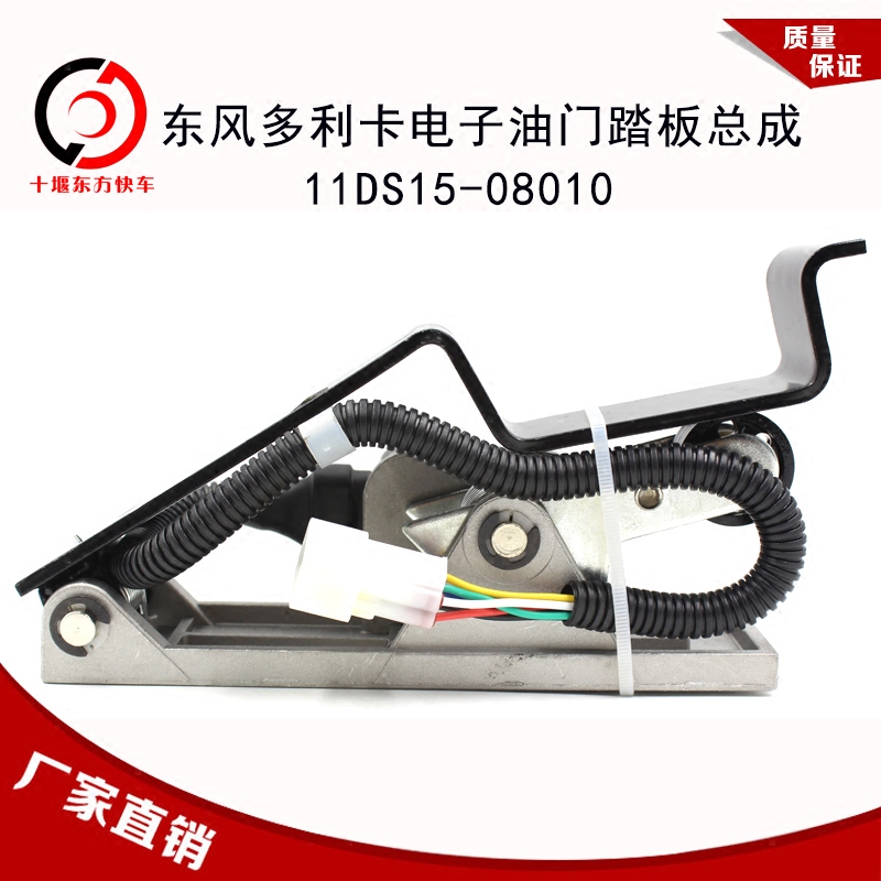 适用大车电子油门踏板总成11DS15-08010电子油门加速传感器加速器