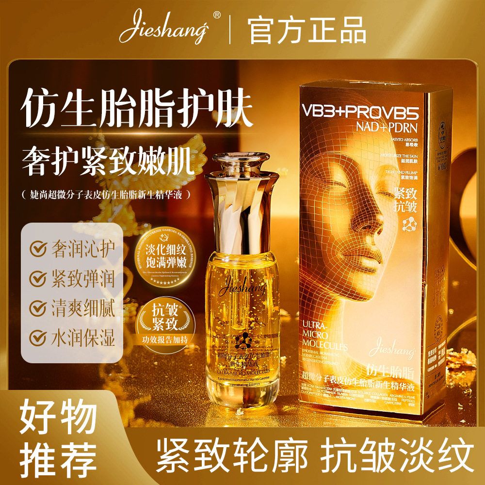 婕尚超微分子表皮仿生胎脂新生精华液补水不油腻水润保湿光泽饱满