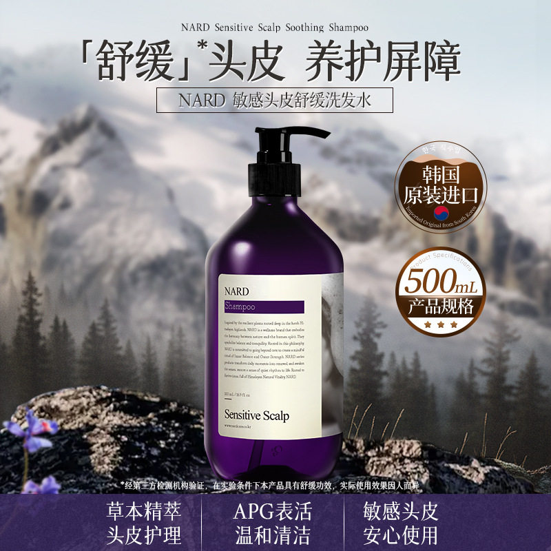 纳特丽NARD  韩国进口 敏感头皮舒缓洗发水500mL清洁柔顺