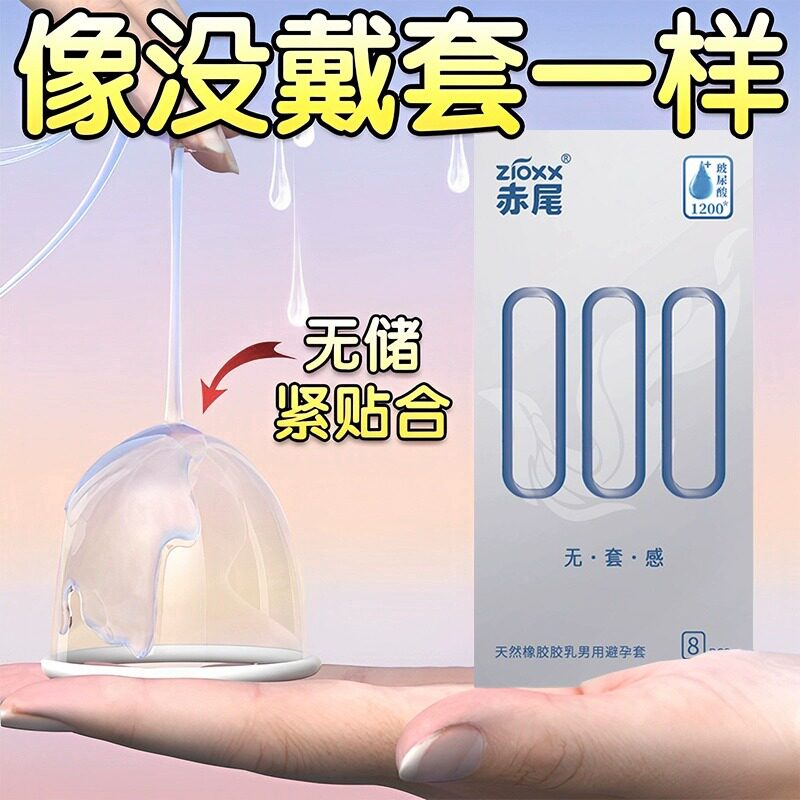 赤尾000玻尿酸无套感避孕套零感超薄裸入保险套免洗