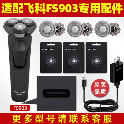 适配飞科剃须刀FS903充电线充电器原装FS900刀头FS901刮胡刀刀片