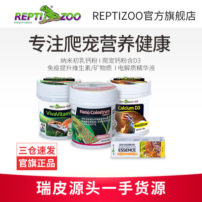 Reptizoo瑞皮爬宠钙粉D3爬虫维生素龟类鬃狮蜥豹纹守宫陆龟电解质
