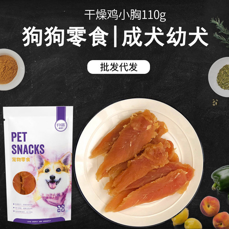 贝蒂宠物零食干燥鸡小胸肉110g装狗狗零食带自封条宠物食品