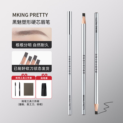 MKING PRETTY塑形硬芯眉笔防水防汗野生眉化妆师专用根根分明极细