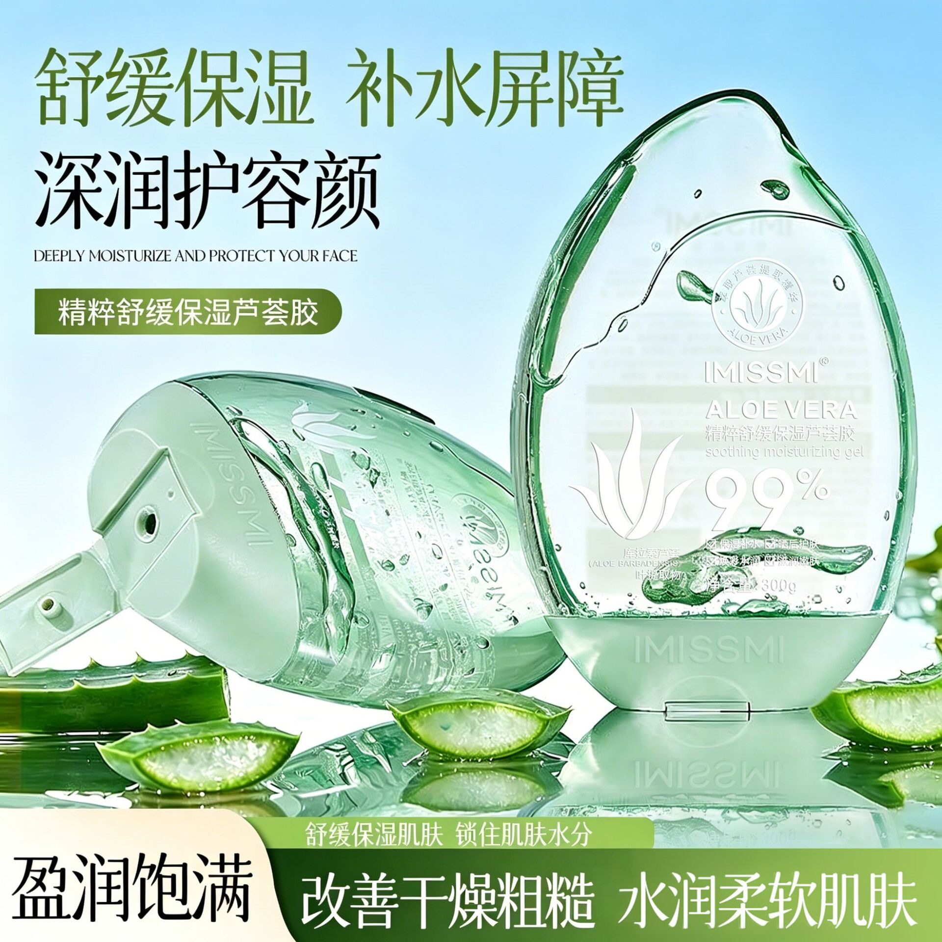 IMISSMI新款叶形精粹库拉索芦荟胶润肤面霜女可用300ML抖音同款