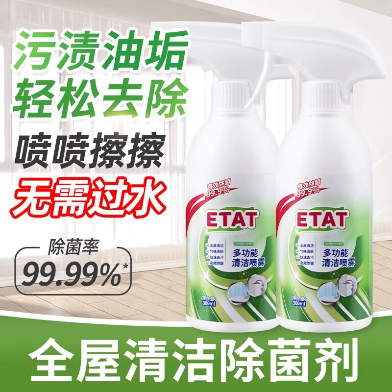 ETAT多功能多用清洁喷雾剂去油污浴室玻璃顽固水垢厨房冰箱清洗剂