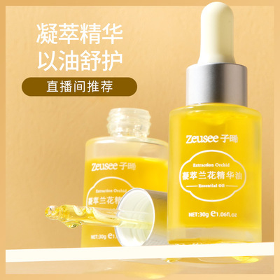 子晞凝萃兰花精华油30ml清爽保湿