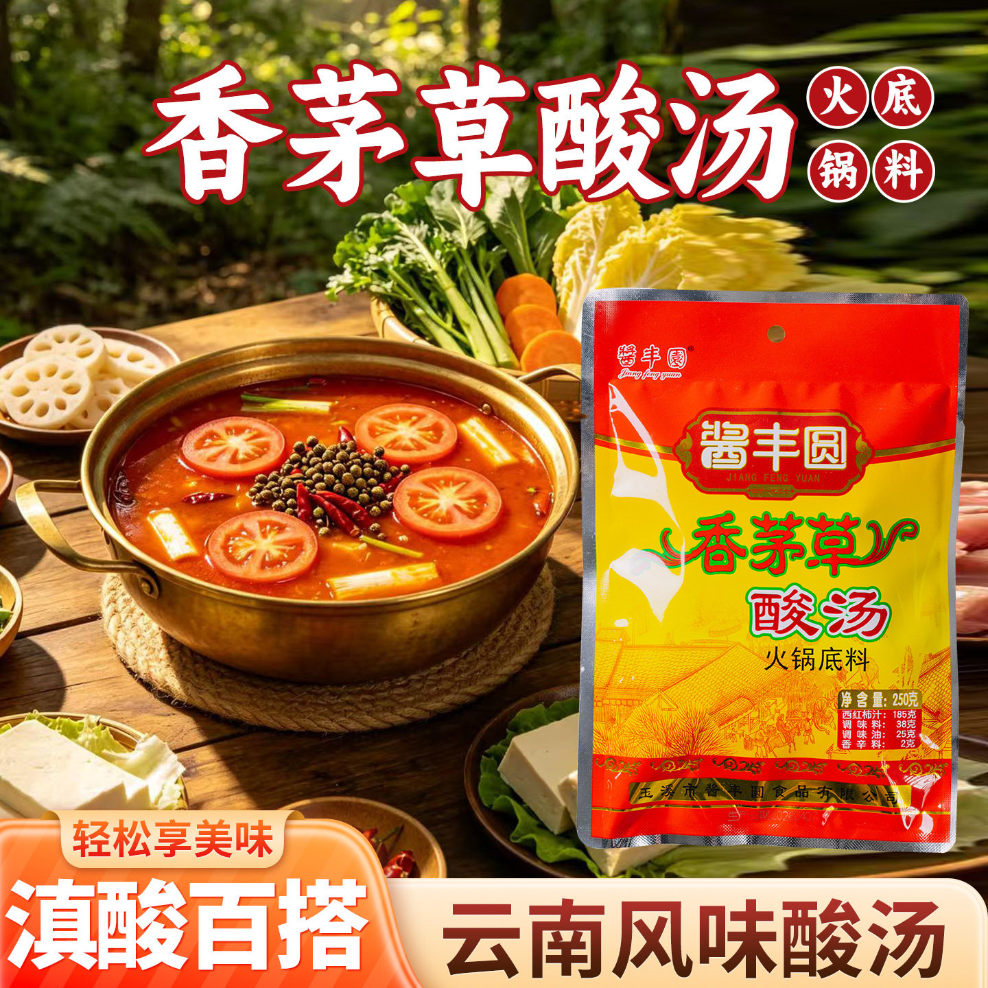 酱丰圆香草酸汤火锅底料云南特产傣味香茅草猪脚红酸汤鱼牛调料