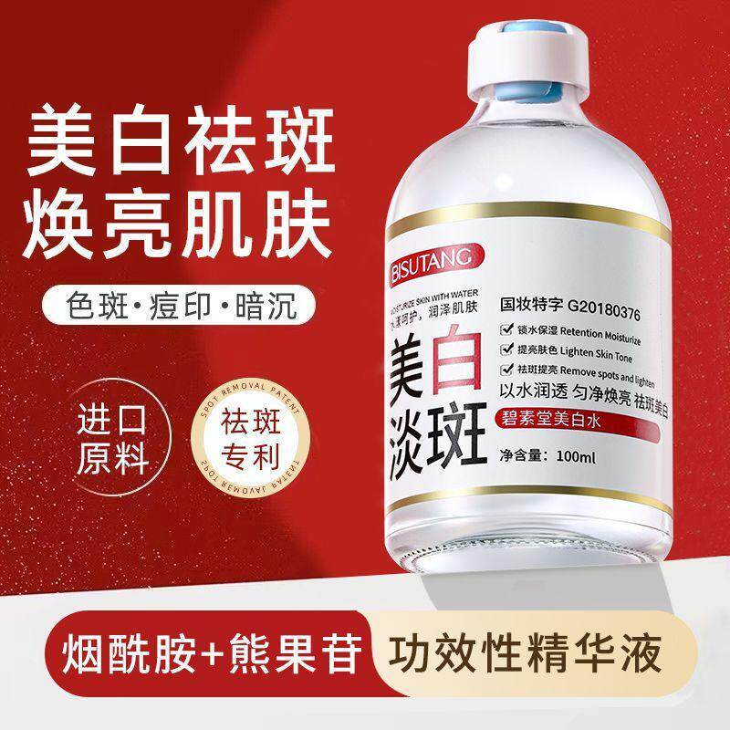【优质品】碧素堂美白水烟酰胺祛斑精华液淡斑补水保湿提亮发光水