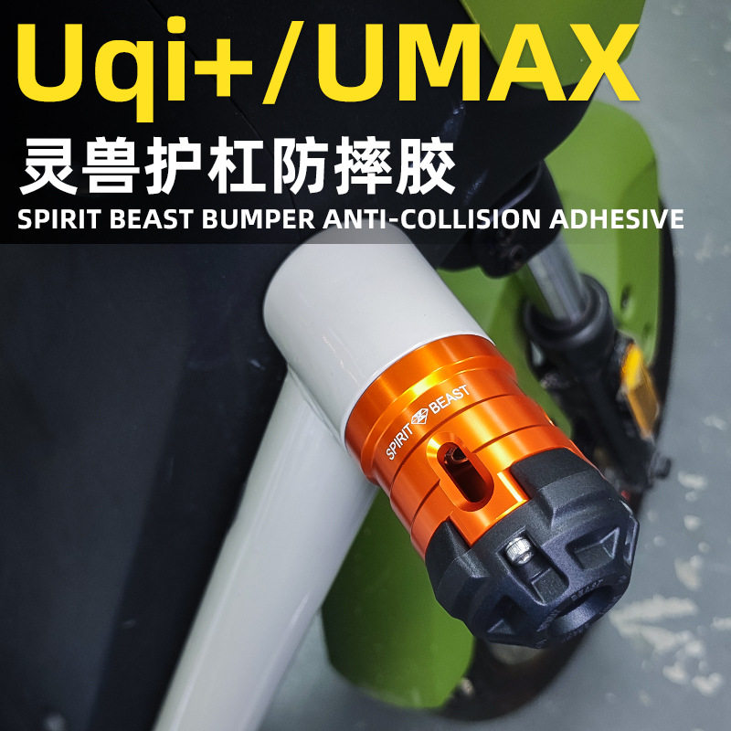 灵兽适用U2小牛Uqi+电动车改装件UMAX防摔棒车架护杠保护防撞胶U3
