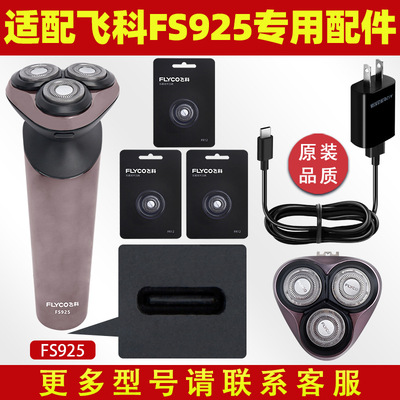 飞科FS925剃须刀充电线刀头充电器原装927刮胡刀片FS926支架头部