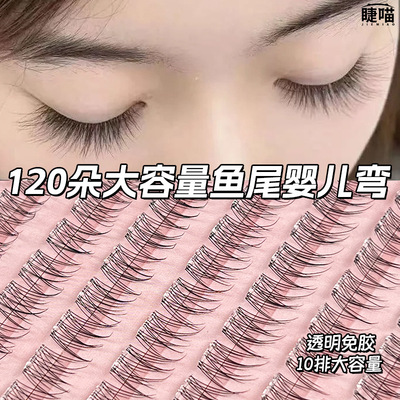 120簇自然透明梗免胶懒人鱼尾假睫毛新手仿真簇三部曲日常睫毛