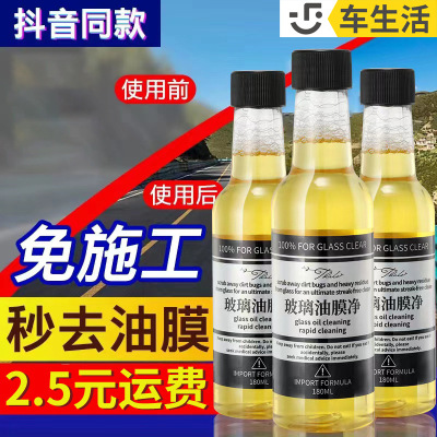 汽车玻璃去油膜清洁剂玻璃爽油膜去除剂汽车前挡风玻璃清洁去油膜