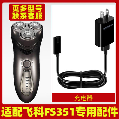 适配飞科剃须刀FS351充电线充电器刀头片FS352刀网刀罩配件FS353
