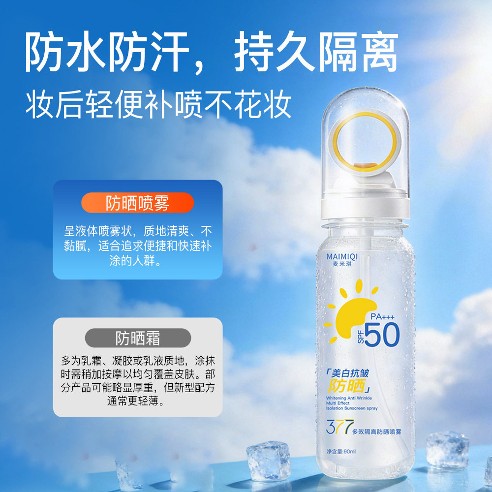 正品麦米琪377防晒喷雾 倍防紫外线清爽不油腻SPF50+++美白过安检