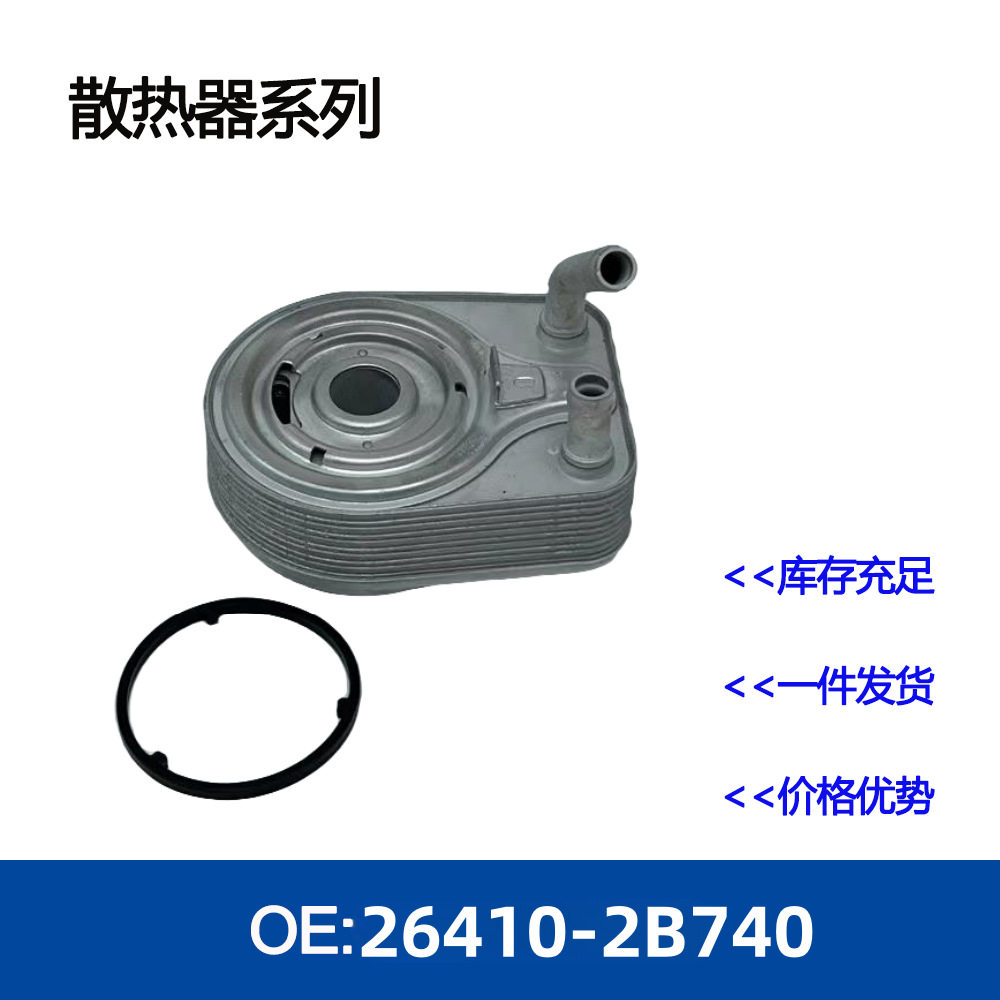 OE264102B740/26410-2B740机油冷却器散热器油冷器_虎窝淘