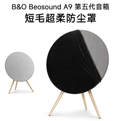 适用于B&O Beosound A9 第五音箱短毛绒防尘罩 弹力松紧保护套