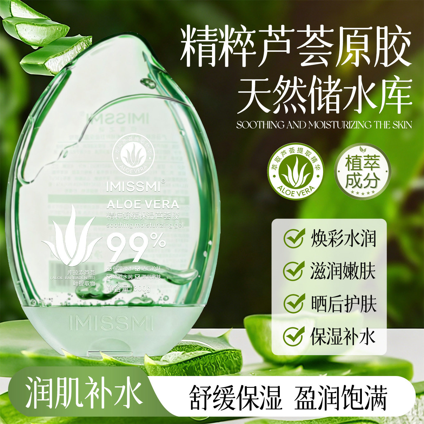 IMISSMI舒缓保湿芦荟胶晒伤修护凝胶晒后泛红精粹抗痘清爽补水