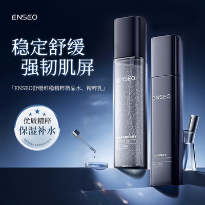 ENSEO舒缓维稳精粹水乳套装补水保湿润肤面部护肤品女士