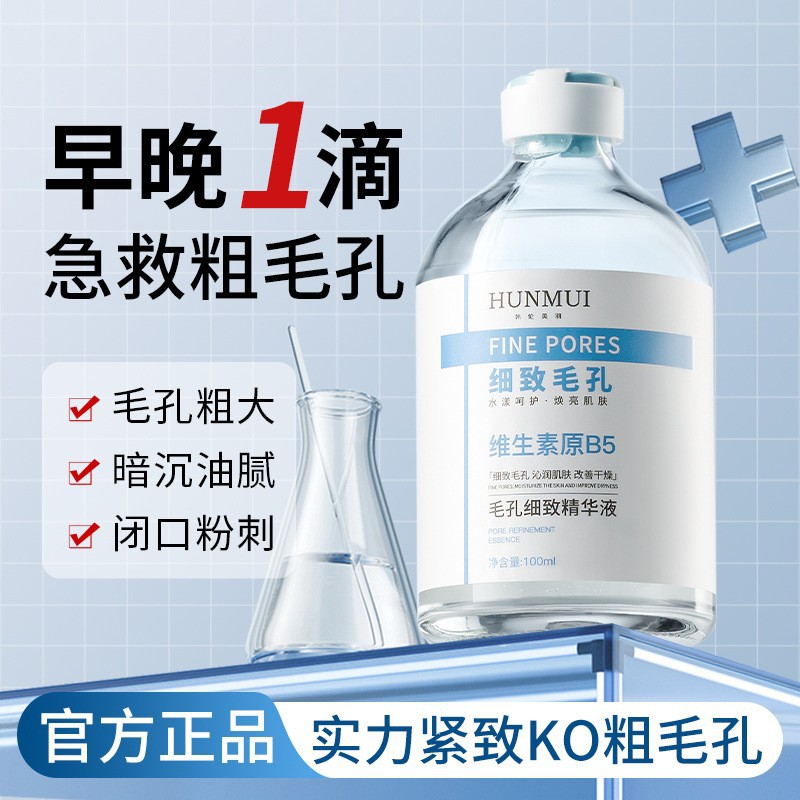 韩伦美羽毛孔细致精华液维生素b5保湿滋润收缩毛孔淡痘印液态精华