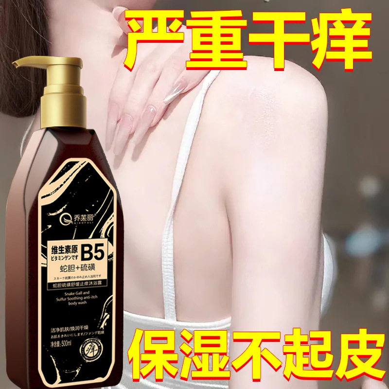 正品乔芙丽蛇胆硫磺止痒沐浴露去油除螨深层清洁清爽嫩肤留香润肤